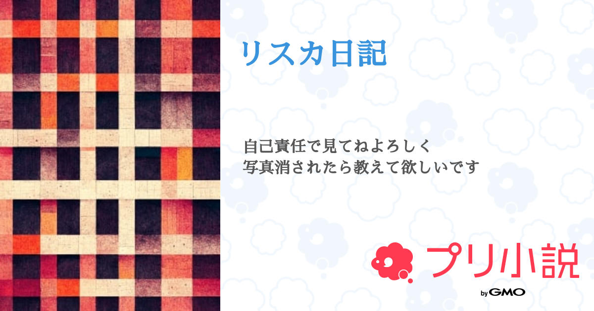 リスカ日記 全1話 【連載中】（誰かの裏アカ的なさんの小説） 無料スマホ夢小説ならプリ小説 Bygmo